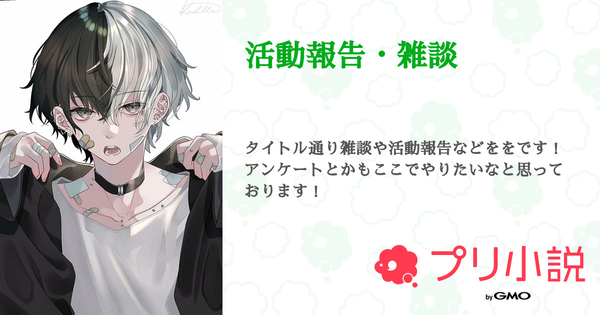 活動報告・雑談 全1話 【連載中】（彩さんの小説） 無料スマホ夢小説ならプリ小説 Bygmo